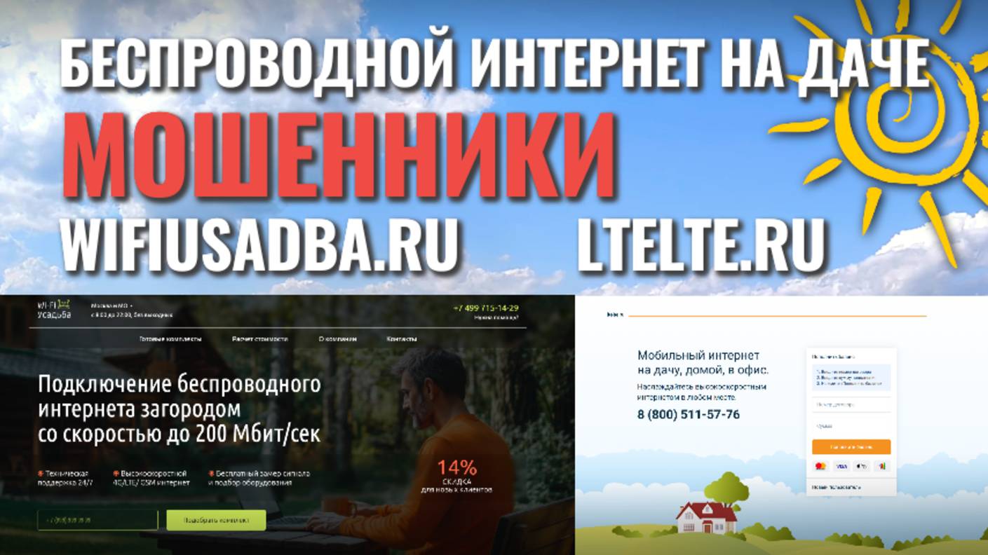 Мошенничество компании WI-FI Усадьба с установкой интернета на даче