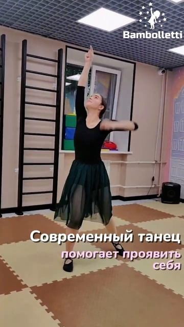 Современный танец — это про свободу!