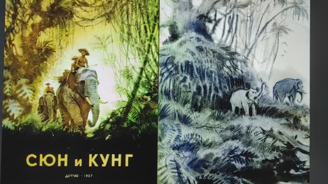 ДЕТЛИТ 046 Бианки В. В. Сюн и Кунг (Л.: Детгиз, 1957)