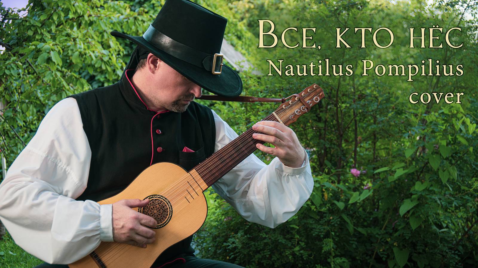 ВСЕ, КТО НЁС (NAUTILUS POMPILIUS COVER)