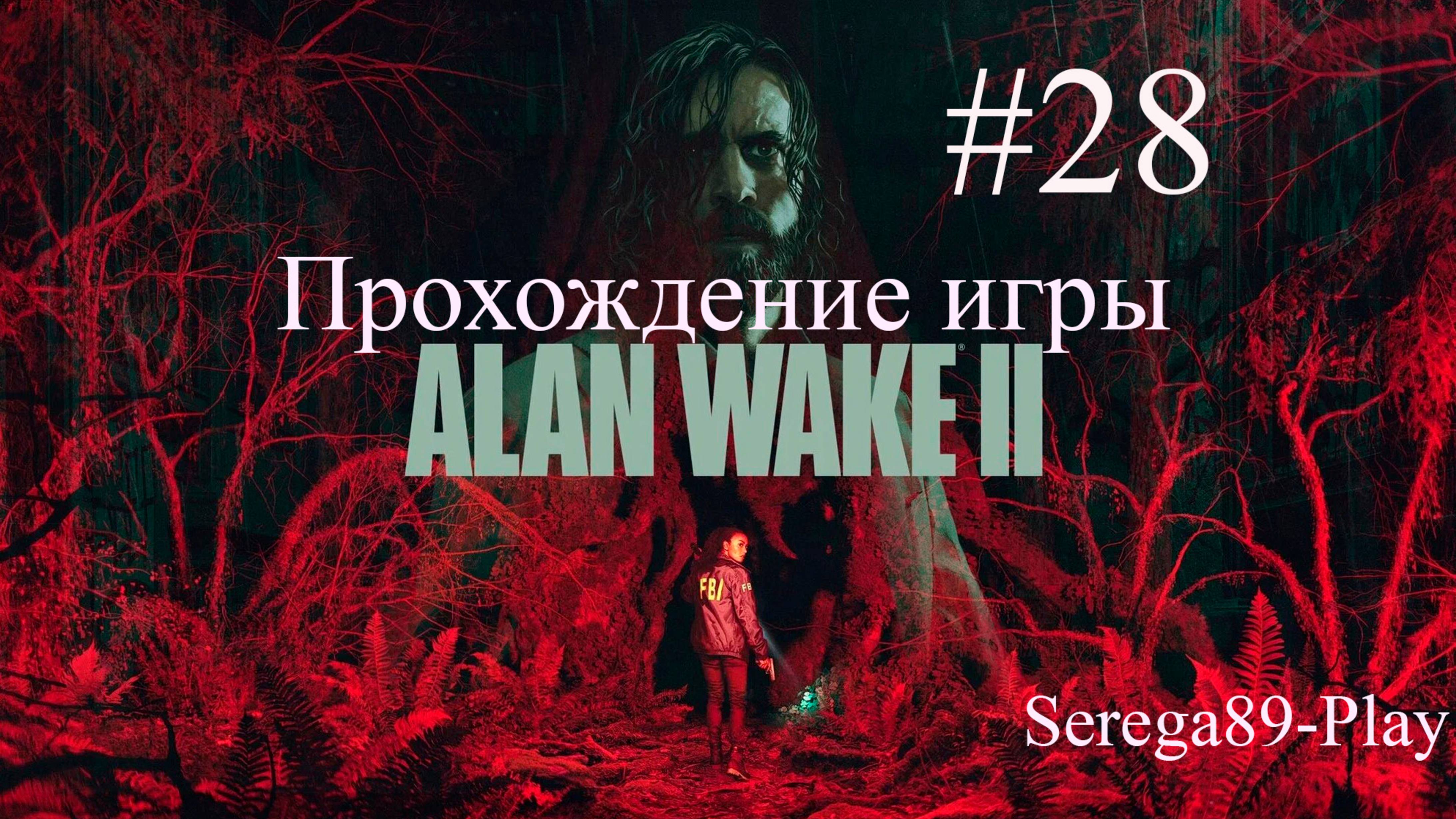 Прохождение игры Alan Wake 2 часть 28