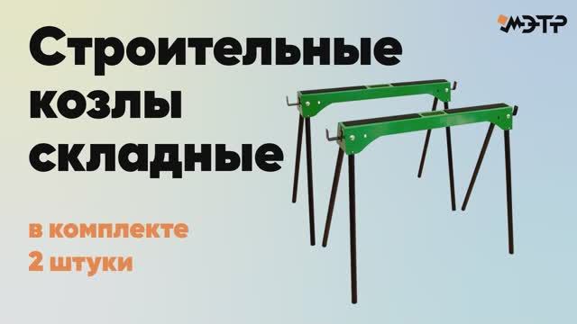 Строительные козлы МЭТР. В комплекте 2 шт. Распаковка.