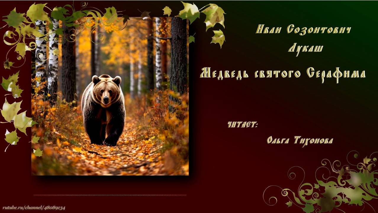 Иван Созонтович Лукаш. "Медведь святого Серафима."