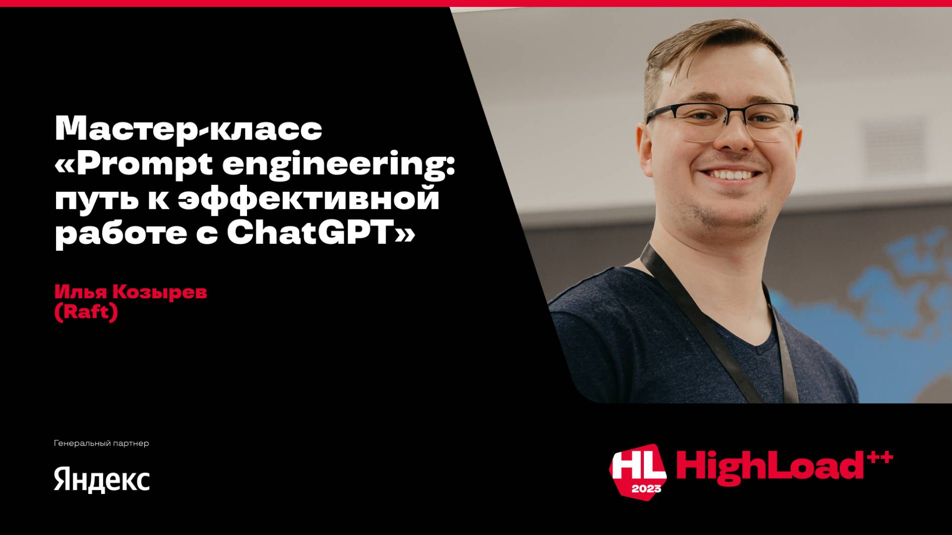 Prompt engineering: путь к эффективной работе с ChatGPT / Илья Козырев (Raft)