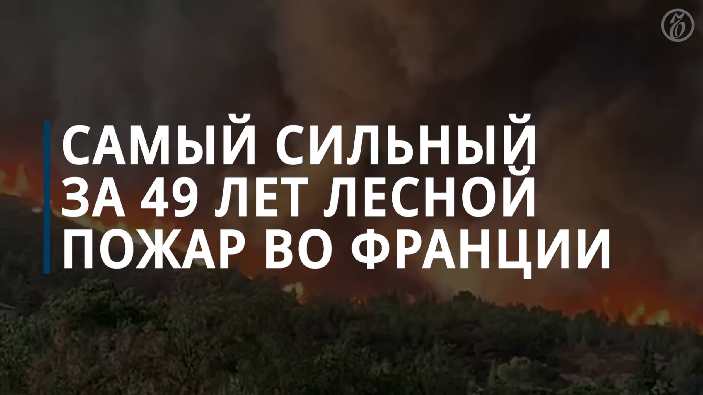 Самый сильный за последние 49 лет лесной пожар во Франции