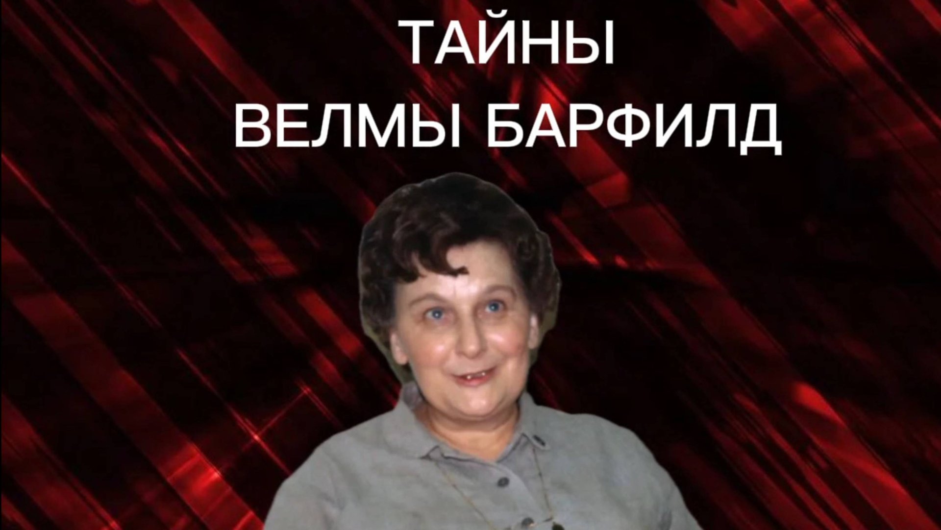 Велма Барфилд