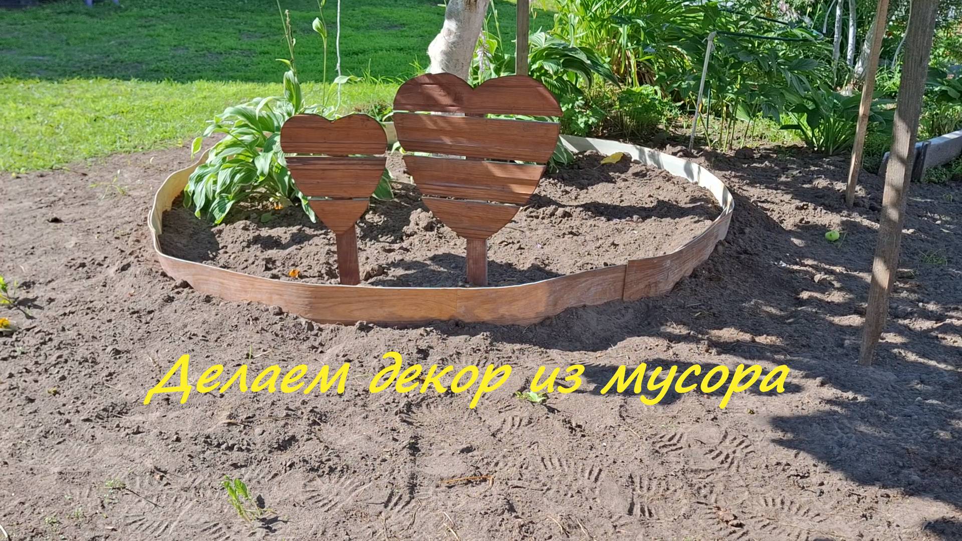 Декор-сердечки для сада из пинтерест. Процесс изготовления своими руками. #94