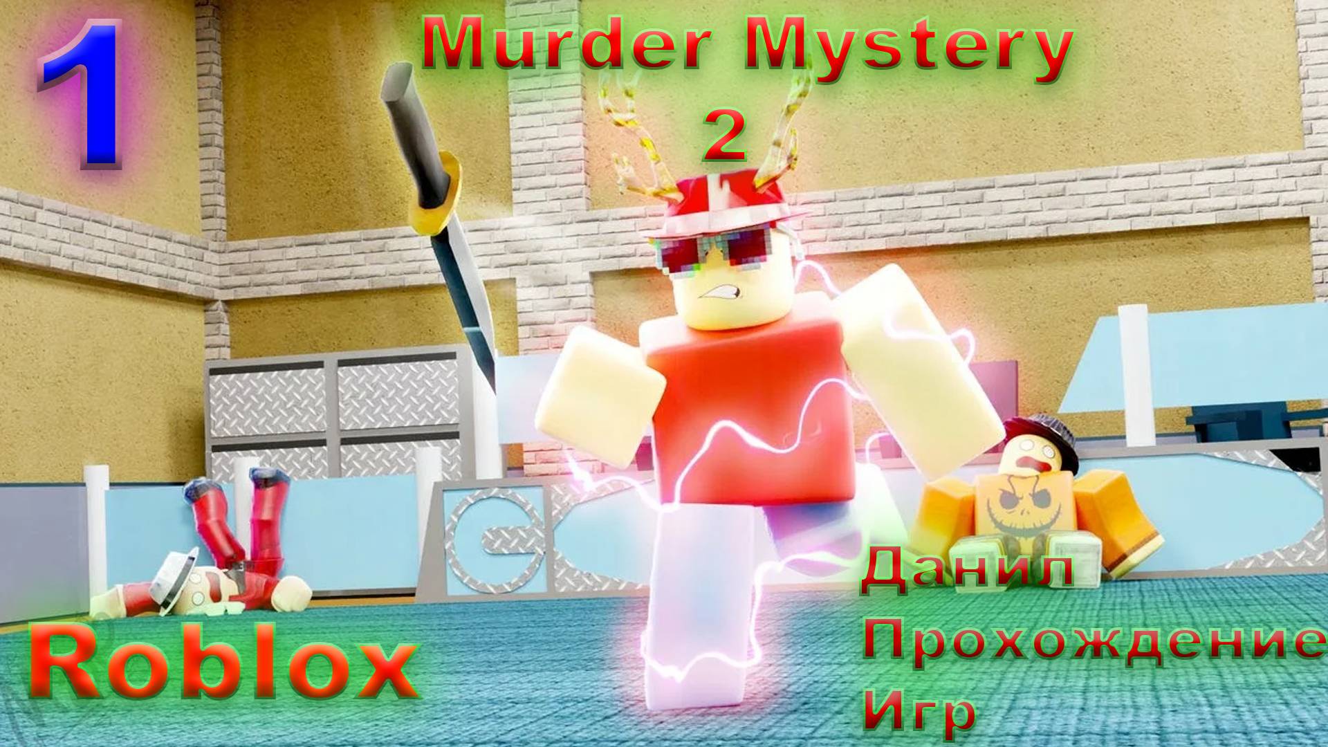 Прятки roblox Murder Mystery 2 на русском №1