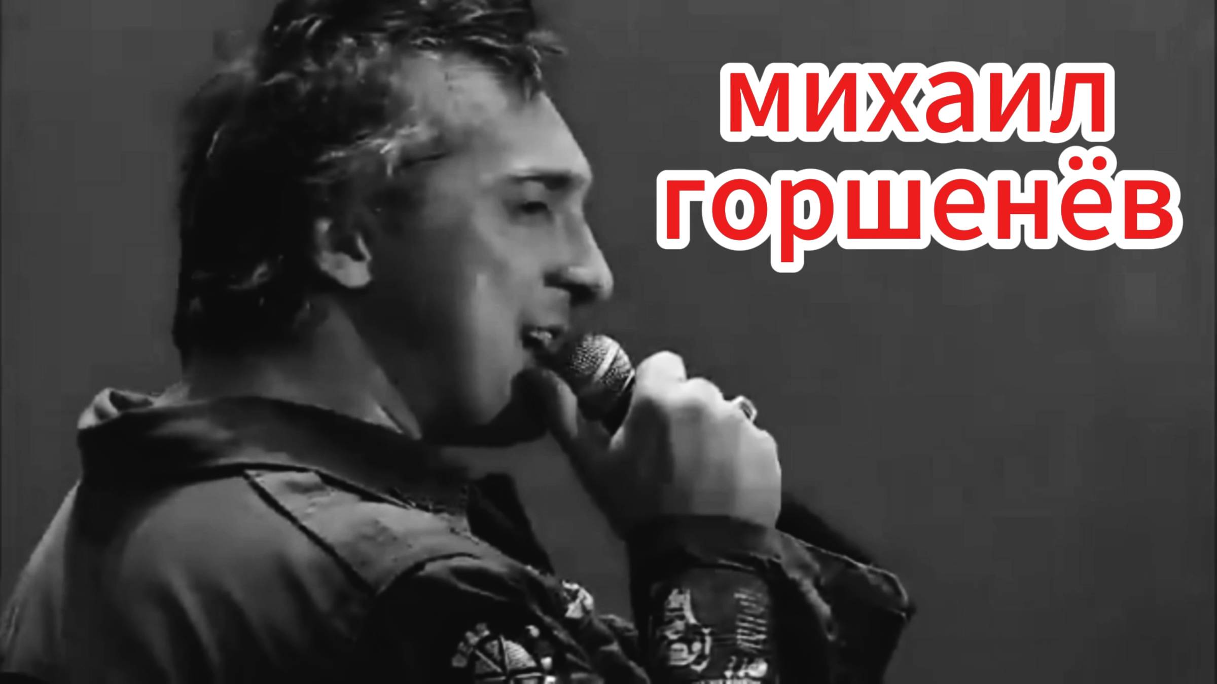 Михаил Горшенёв - Король и Шут