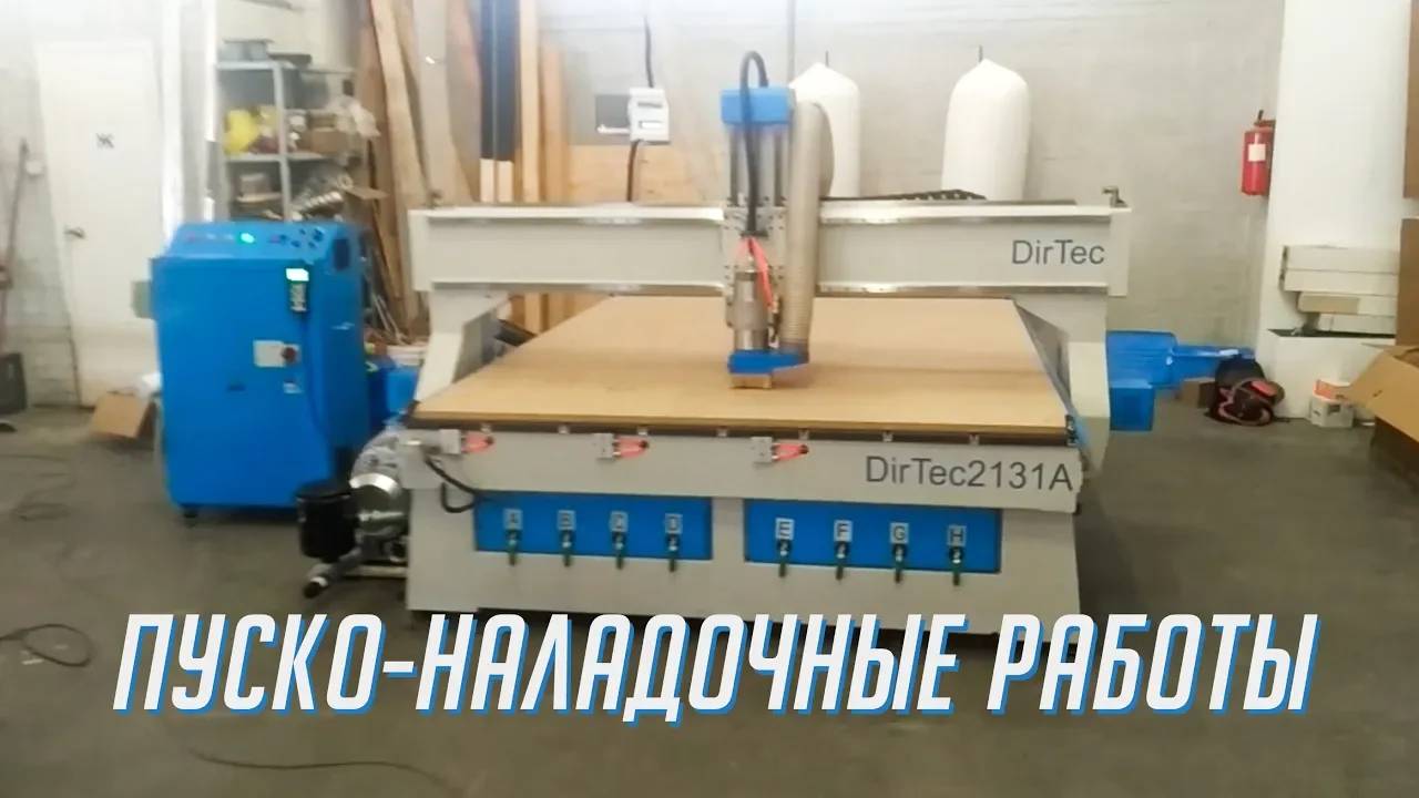 DIRTEC 2131A — раскрой МДФ (пуско-наладочные работы). Фрезерный станок с ЧПУ