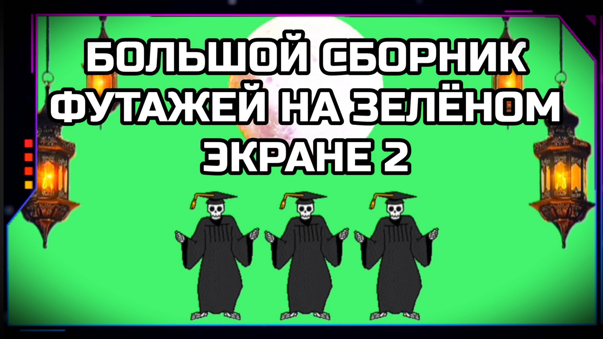 БОЛЬШОЙ СБОРНИК ФУТАЖЕЙ на зелёном экране 2 . Видео анимация GREEN SCREEN.