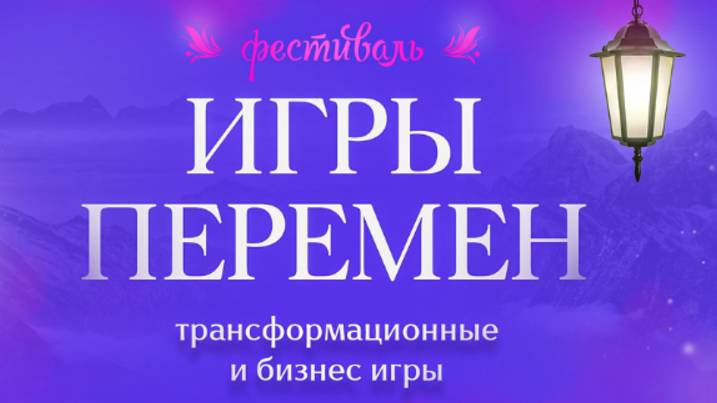 Фестивали трансформационных и бизнес игр "Игры Перемен" в 2025 году