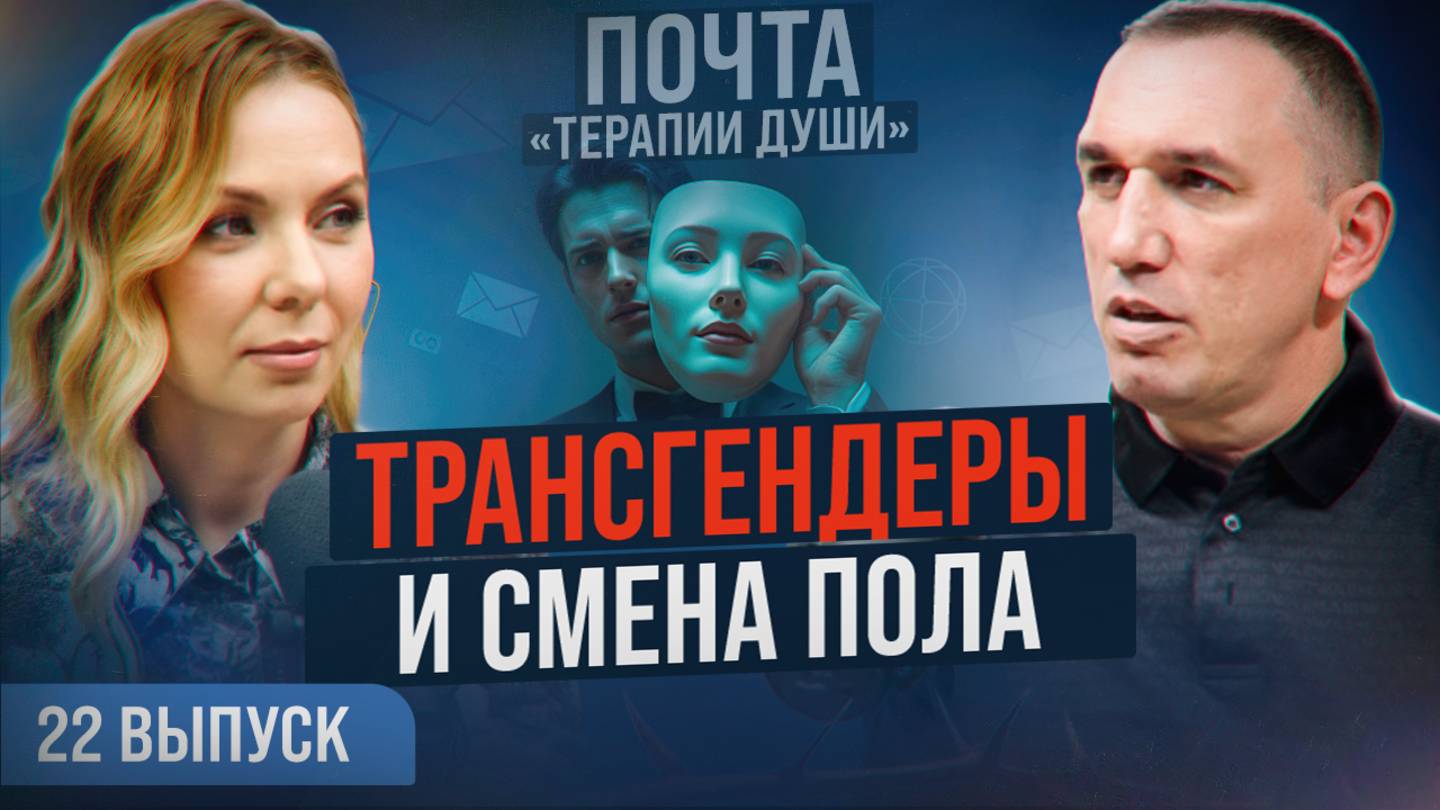 Почему люди меняют пол? Разгадка памяти и детских травм. ВЫПУСК 22 Почта «Терапии Души»