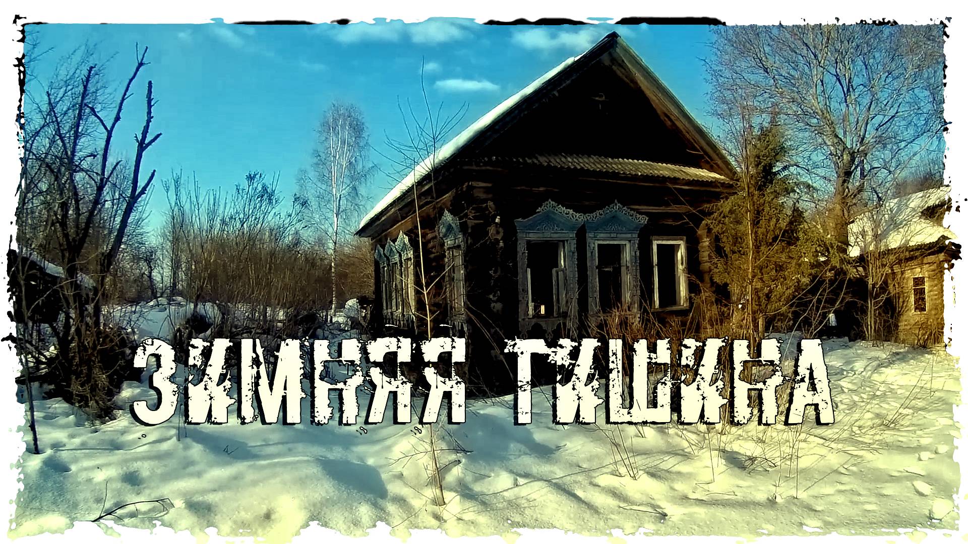 ЗАБРОШЕННАЯ ДЕРЕВНЯ "ЗИМНЯЯ ТИШИНА"