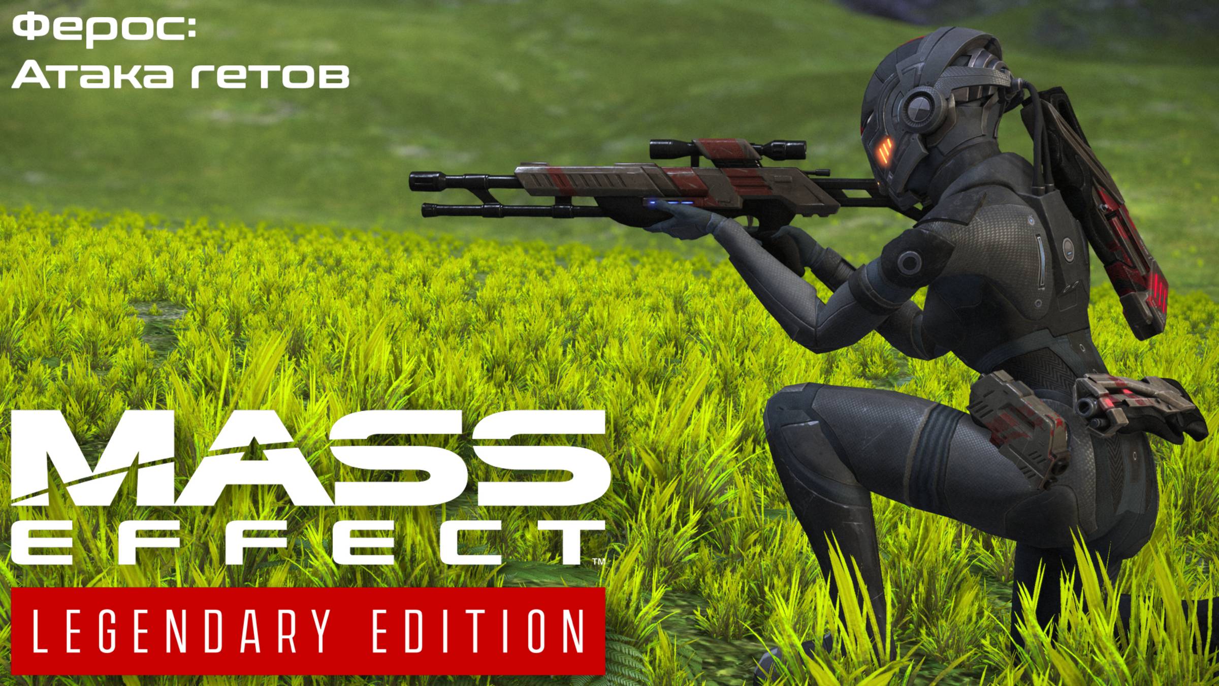 [003] Mass Effect 1 LE - Ферос: "Атака гетов"