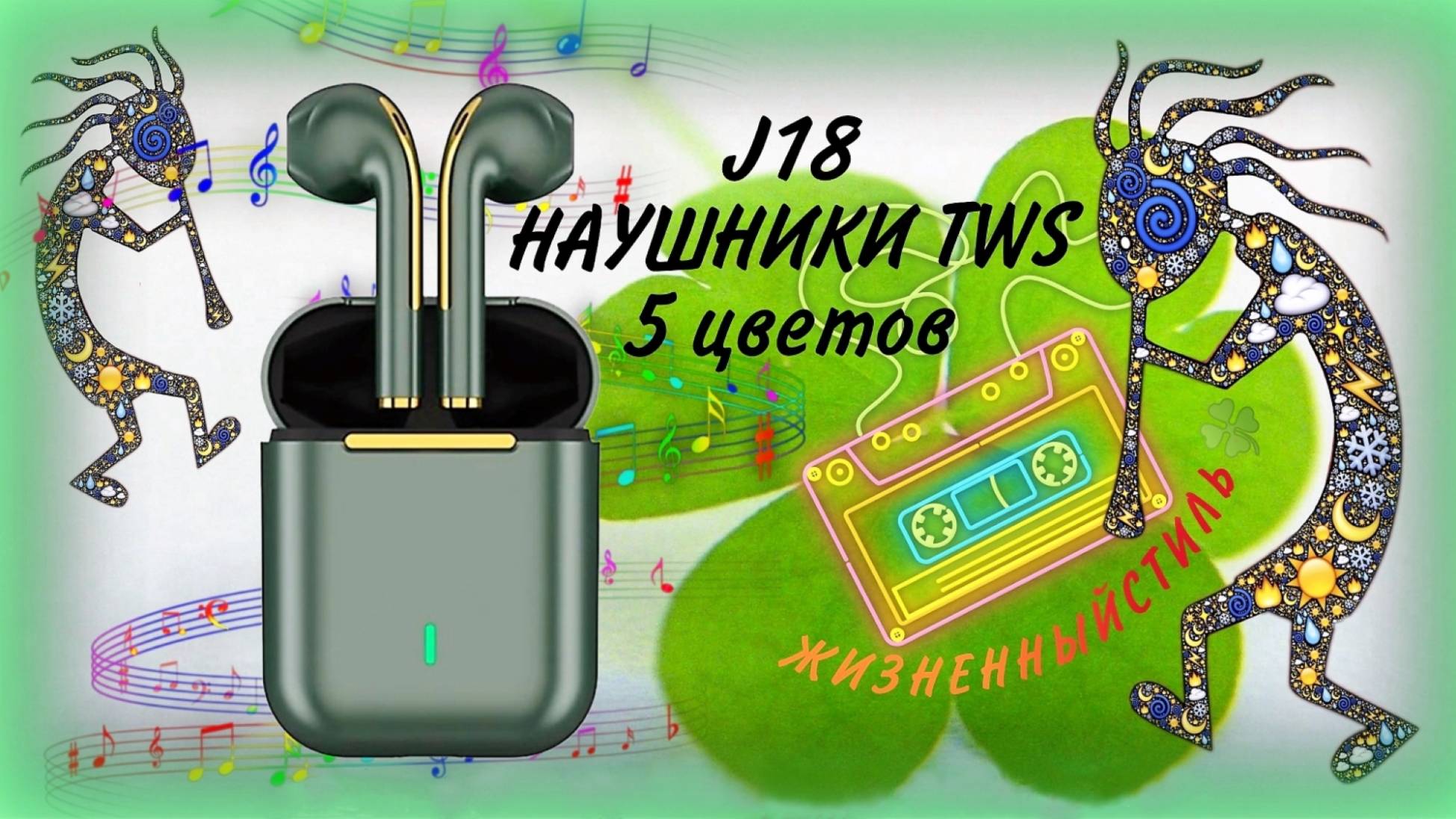 J18 НАУШНИКИ-ВКЛАДЫШИ TWS Арт: ALI20133242