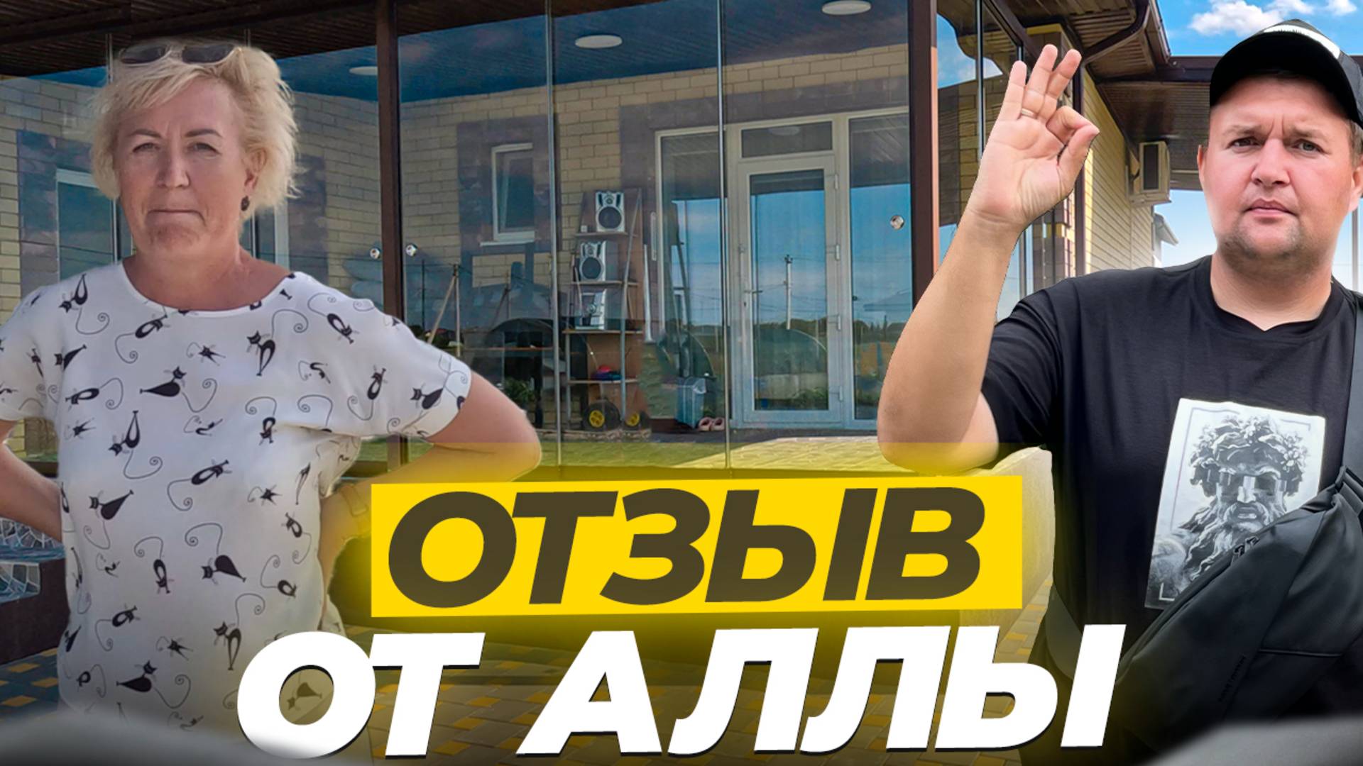 Отзыв о безрамном остеклении Команда Александра Демина в Юровке