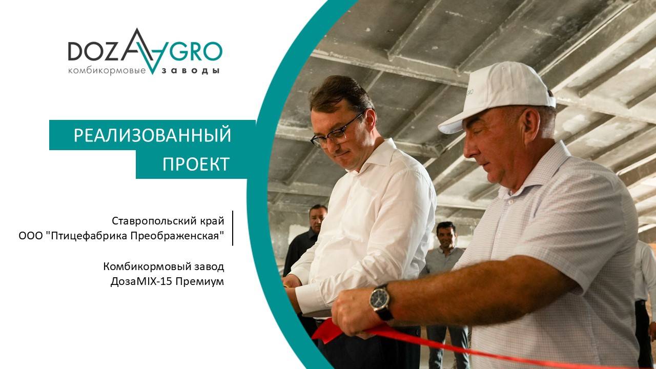 Открытие комбикормового завода "Доза-Агро" в Ставропольском крае