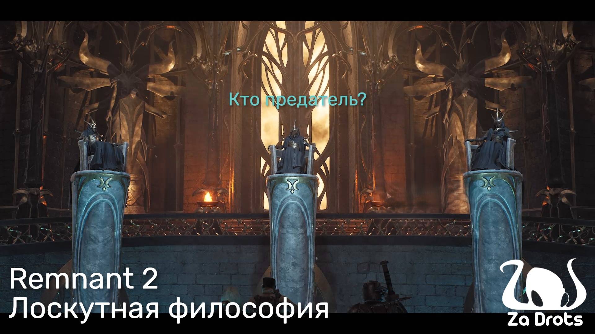 Лоскутная философия | Remnant 2 Кооп #2