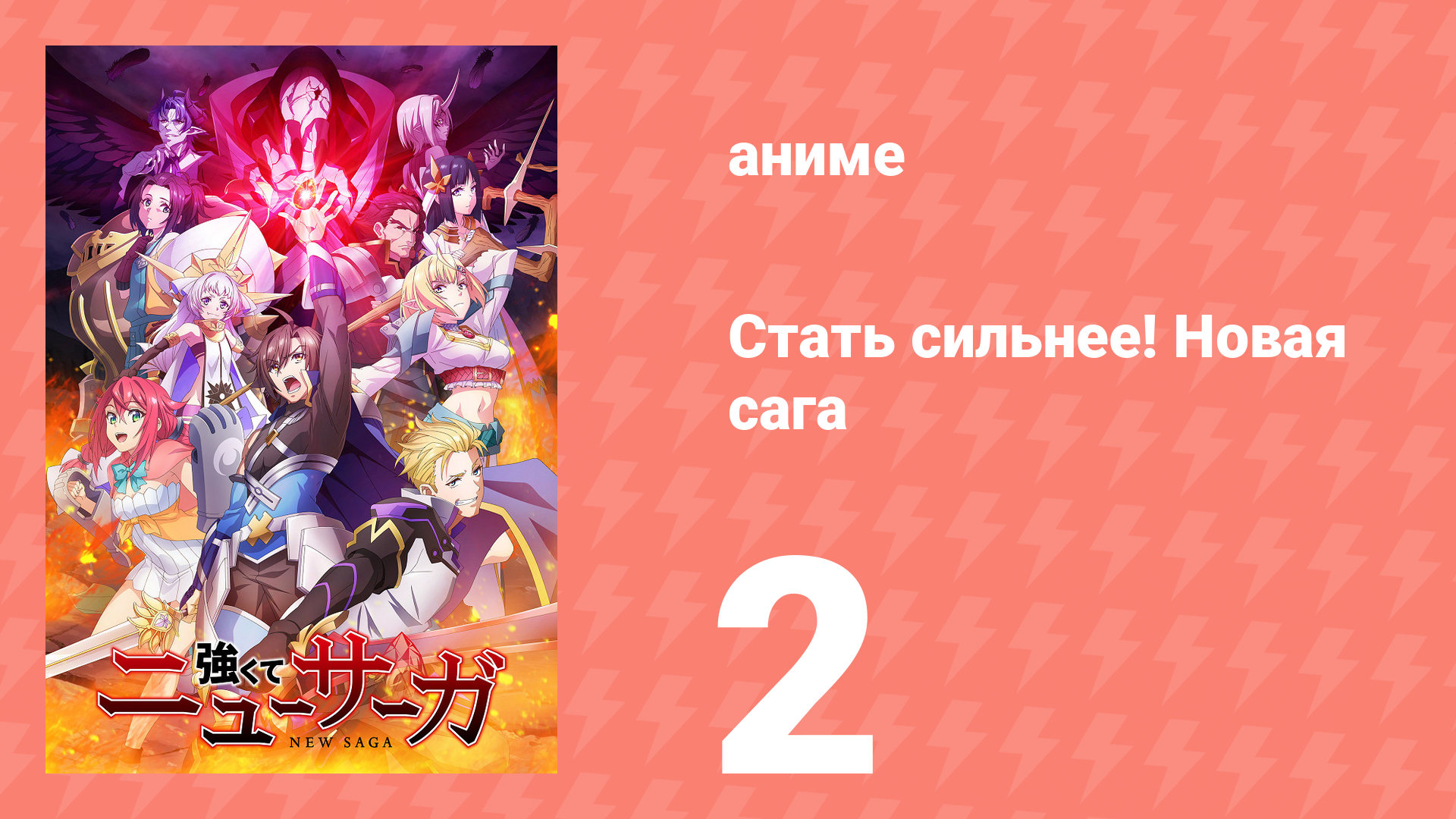 Стать сильнее! Новая сага 2 серия (аниме-сериал, 2025)