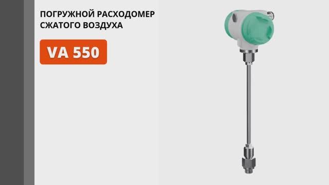 Погружной расходомер сжатого воздуха — VA 550