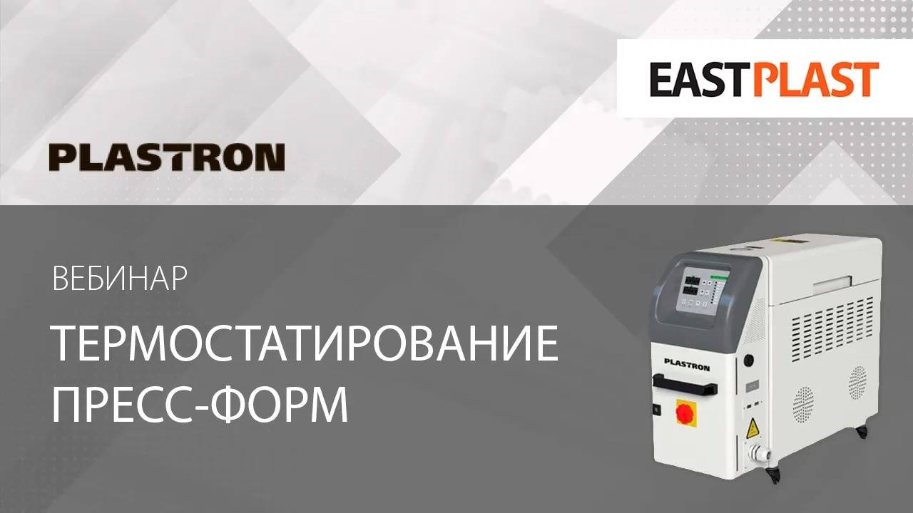 Вебинар | Термостатирование пресс-форм