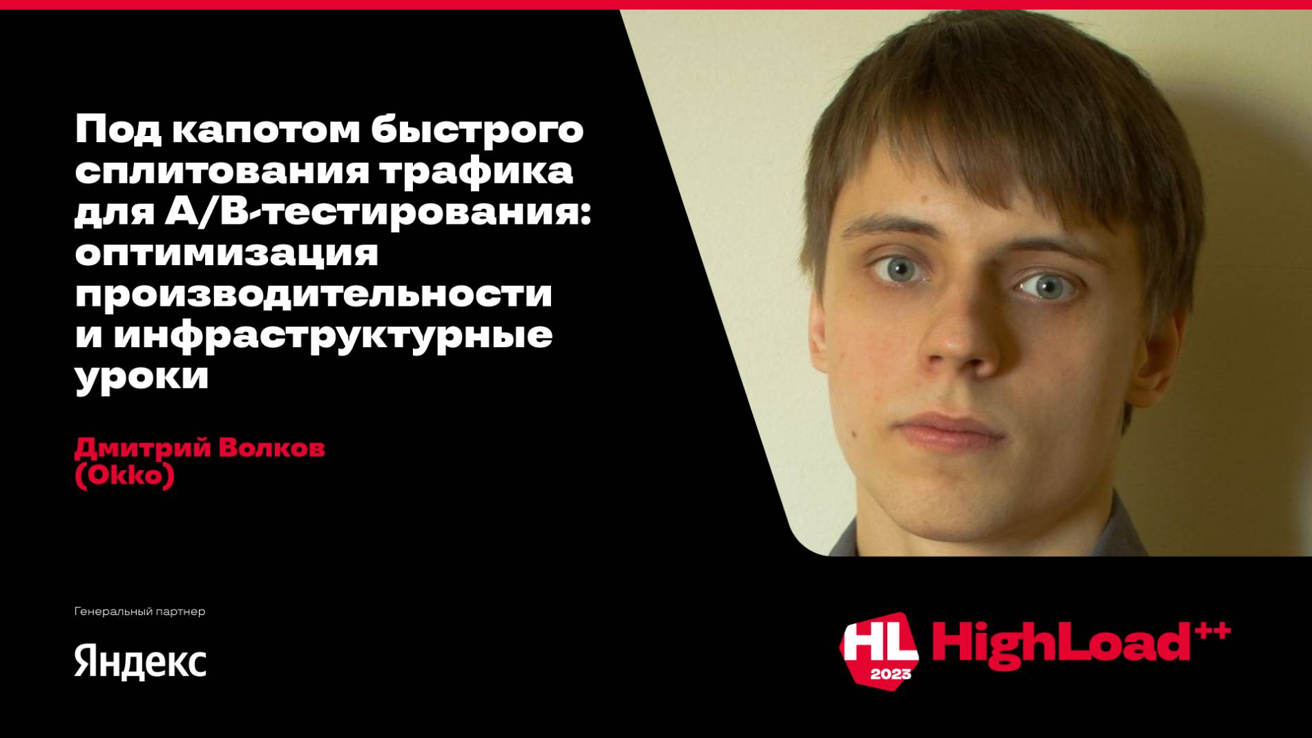Под капотом быстрого сплитования трафика для А/B-тестирования / Дмитрий Волков (Okko)