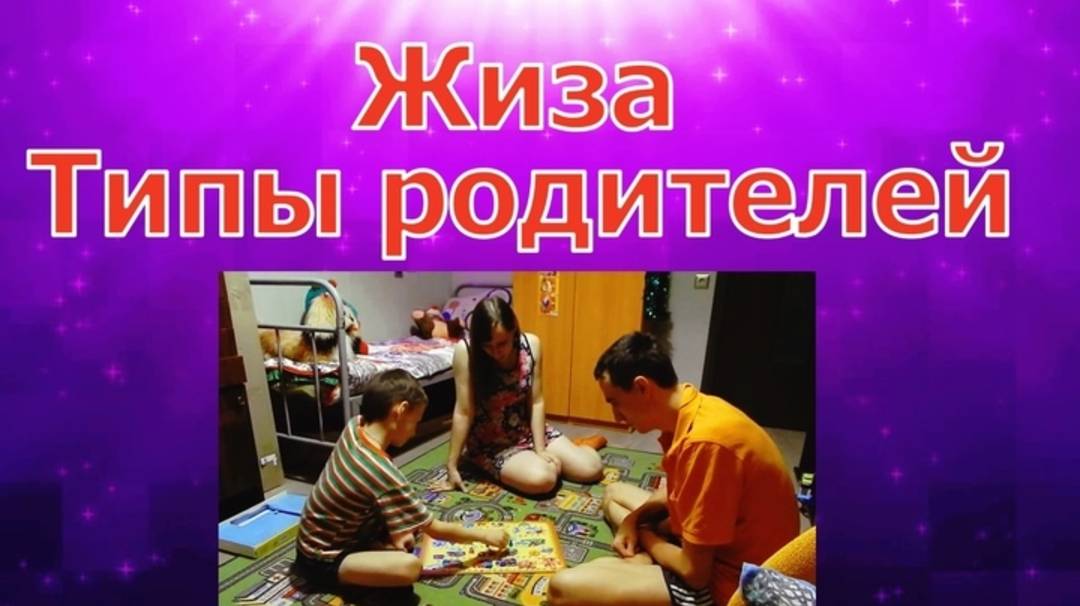 Типы родителей