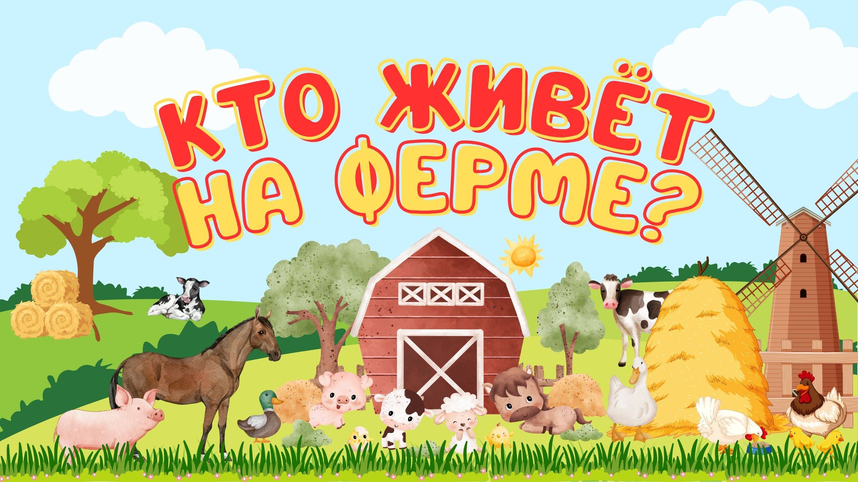 КАКИЕ ЖИВОТНЫЕ ЖИВУТ НА ФЕРМЕ + РАЗВИВАЮЩИЕ МУЛЬТИКИ ПРО ЖИВОТНЫХ +ГОЛОСА И ЗВУКИ ЖИВОТНЫХ