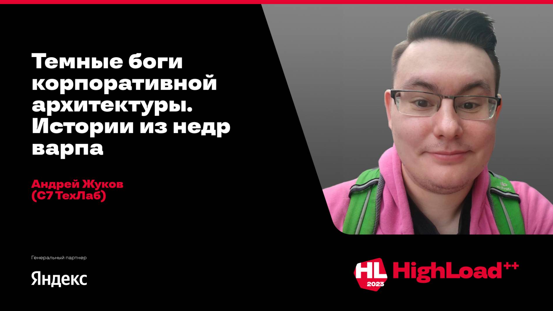Темные боги корпоративной архитектуры. Истории из недр варпа / Андрей Жуков (С7 ТехЛаб)