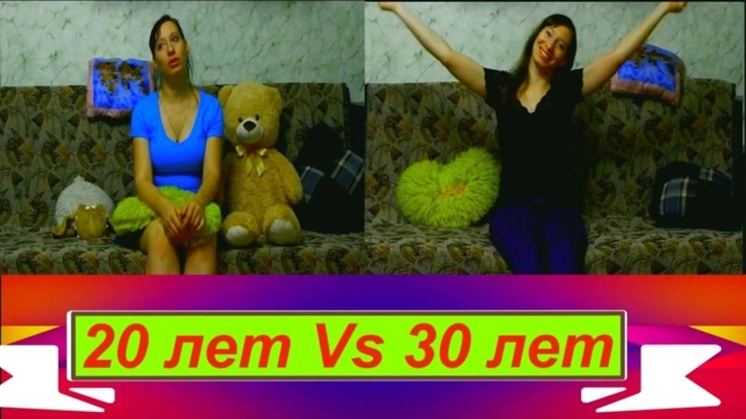 20 лет Vs 30 лет
