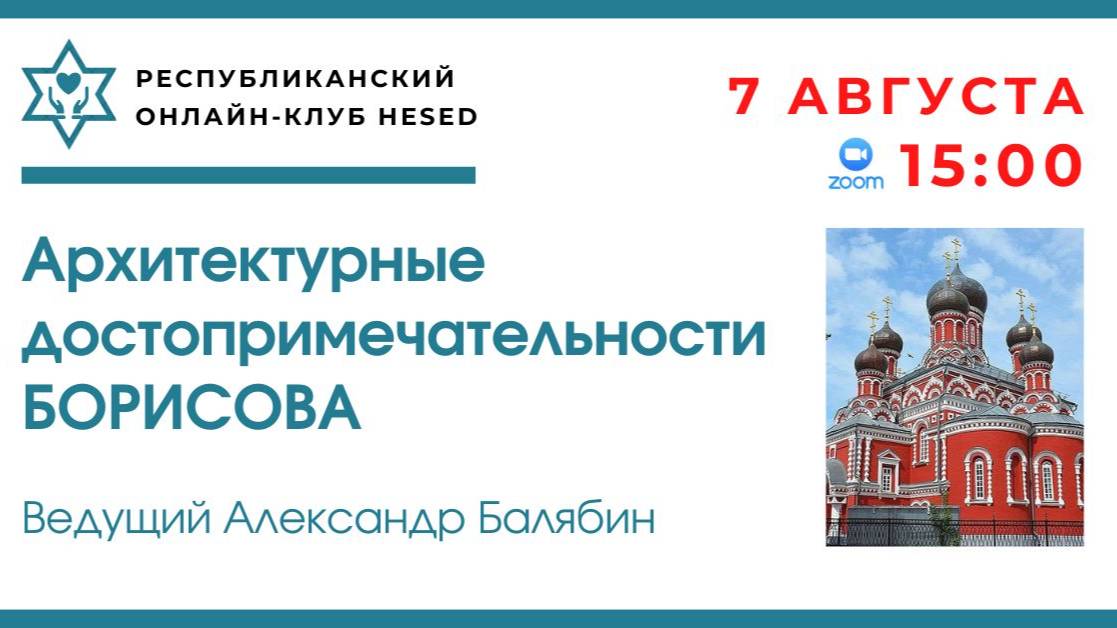 Архитектурные достопримечательности Борисова. Ведущий Александр Балябин 07.08.2025