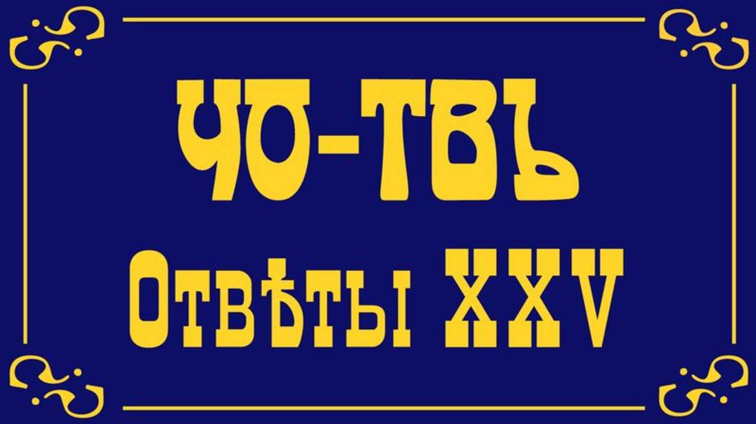 Ответы на вопросы и комментарии слушателей канала