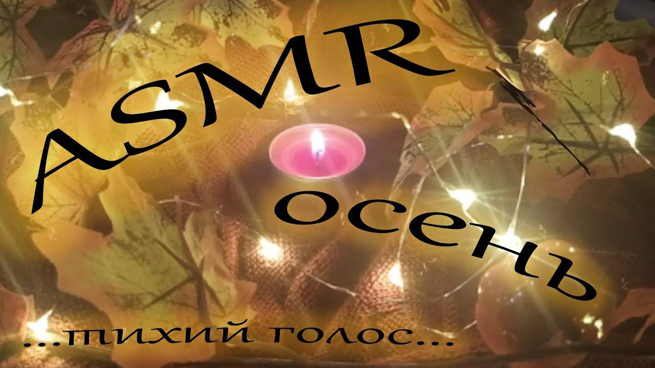 ASMR • АСМР тихим голосом • Настроение начала осени • Уютная болталка