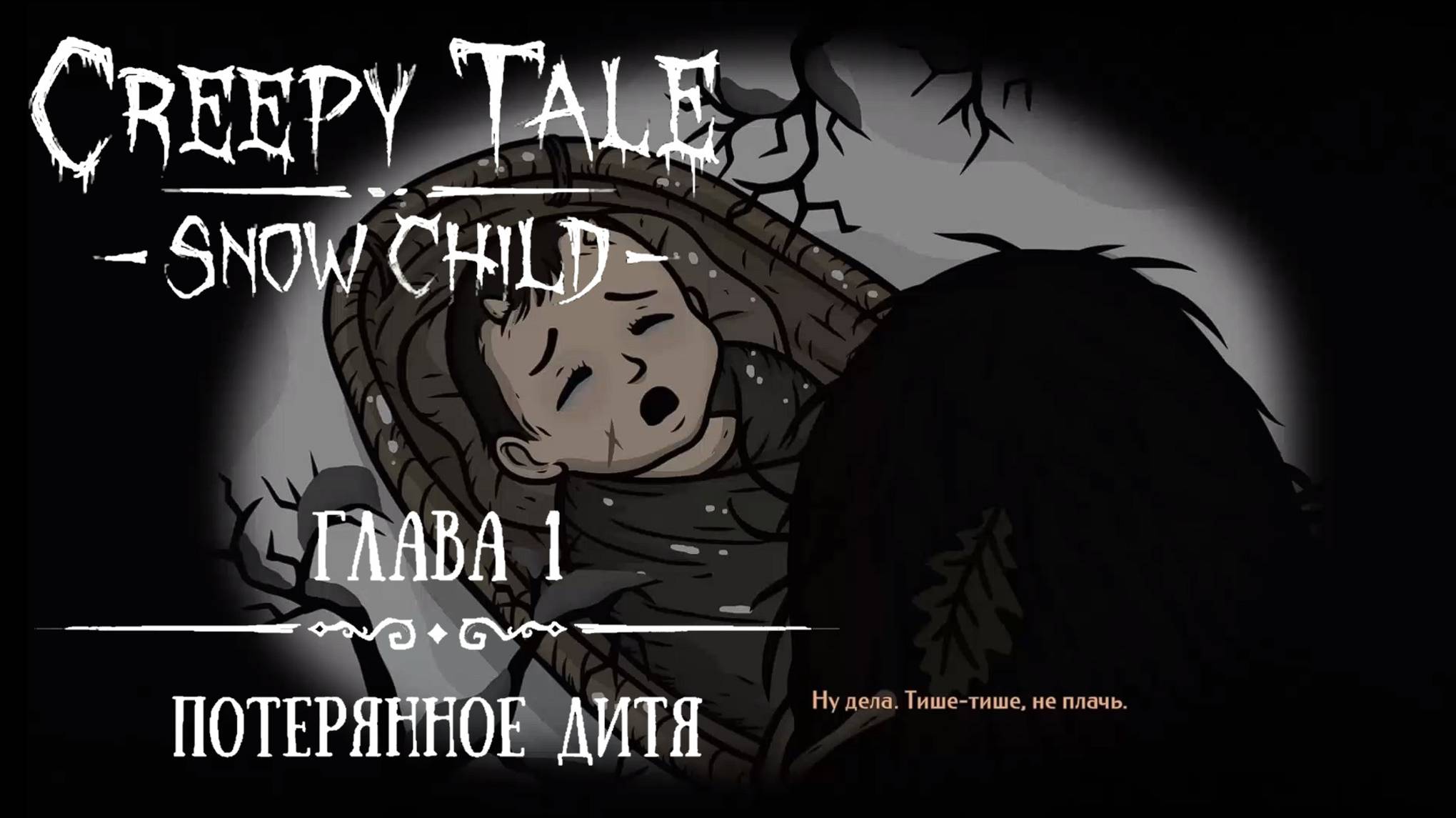 Creepy Tale 5: Snow Child(Demo):Прохождение #1:Потерянное дитя.