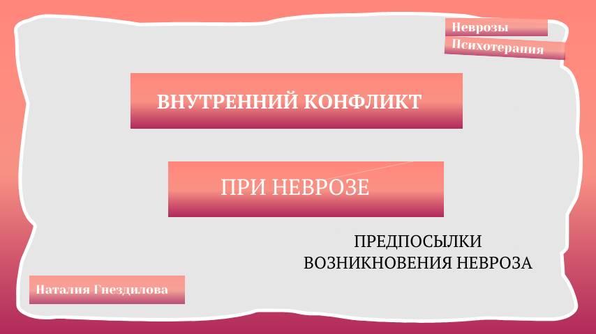 Внутренний конфликт при неврозе