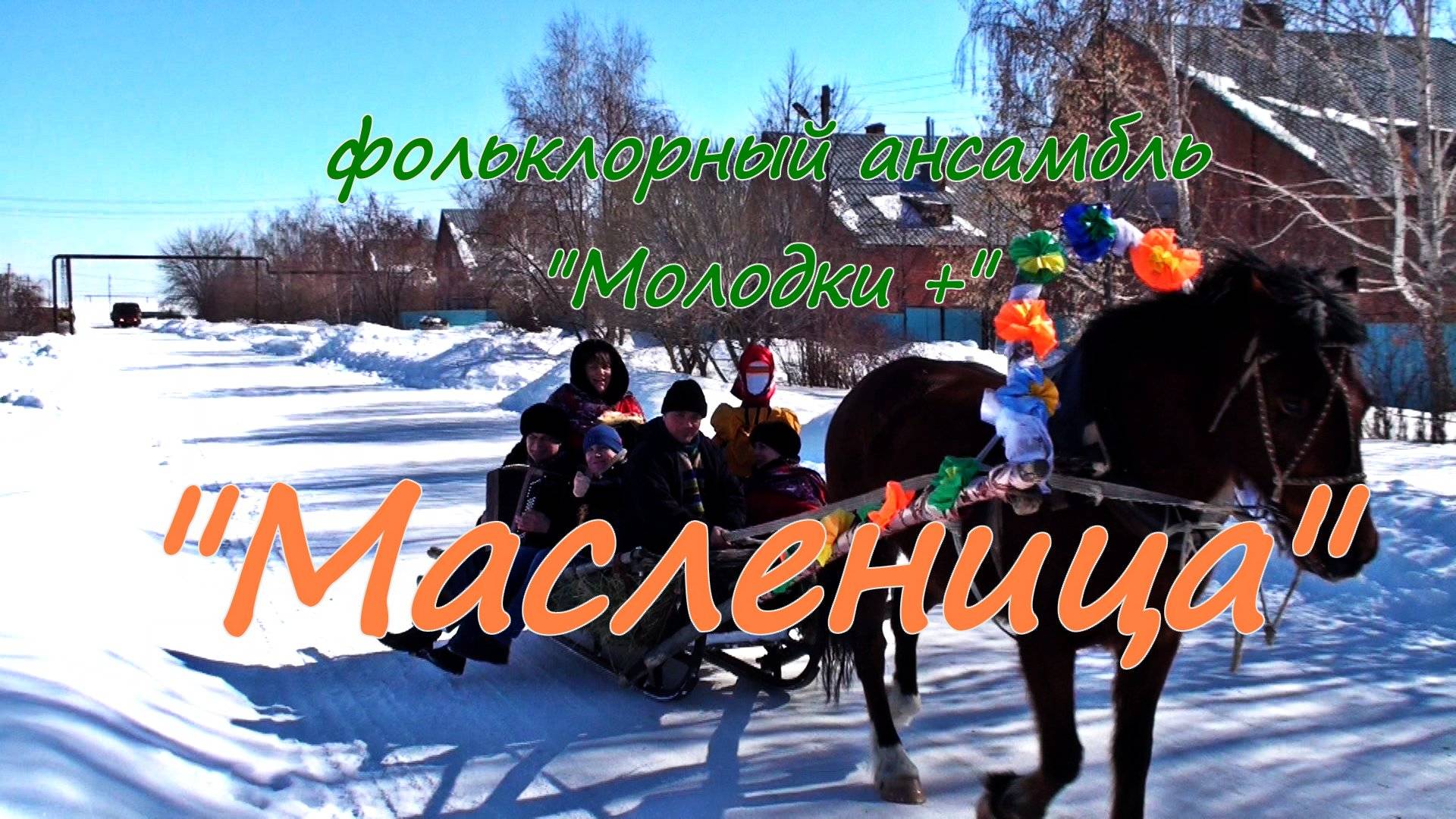 "МАСЛЕНИЦА". Фольклорный ансамбль "МОЛОДКИ+"