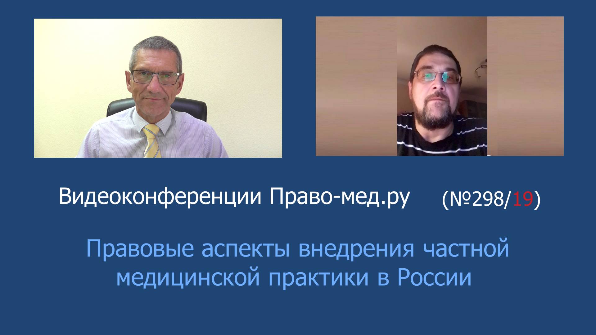 Правовые аспекты внедрения частной медицинской практики в России
