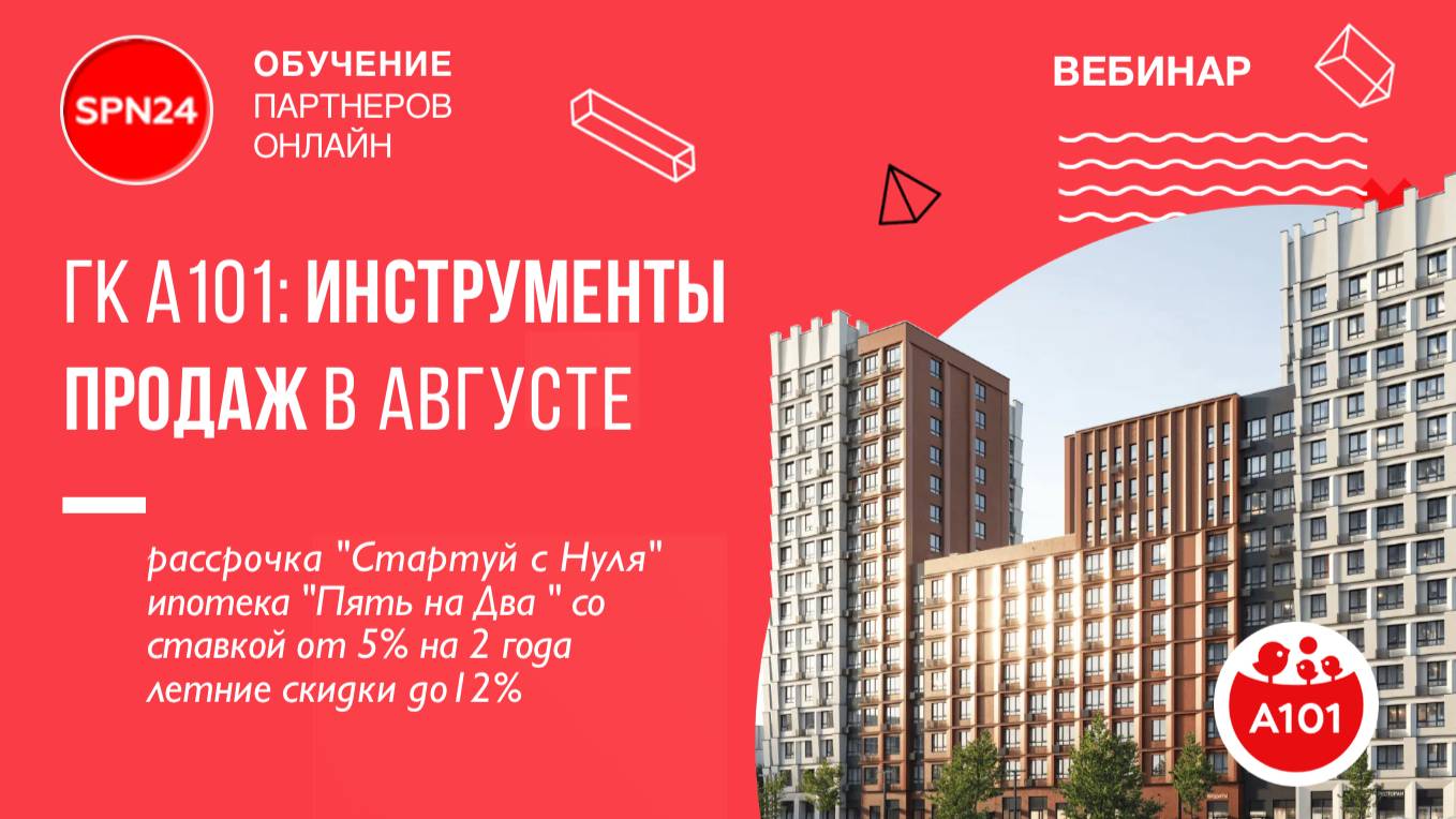 ГК А101. Инструменты продаж в августе - акции, ипотека, рассрочка