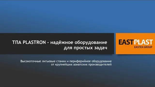 Вебинар "ТПА PLASTRON - надёжное оборудование для простых задач"