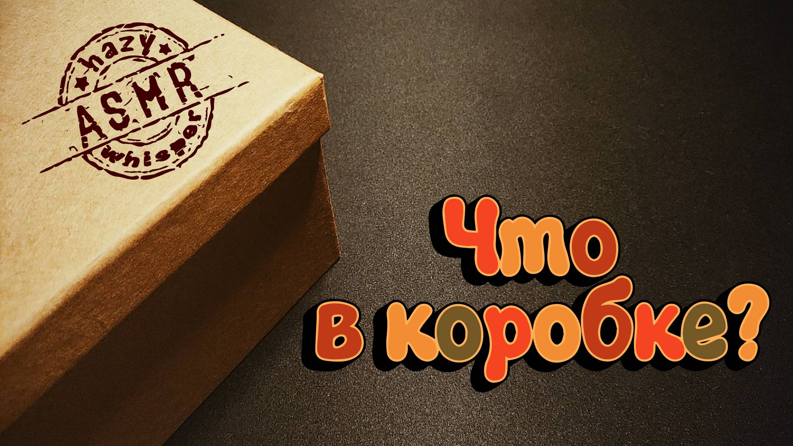 • АСМР• Распаковка подарков • Шепот и триггеры