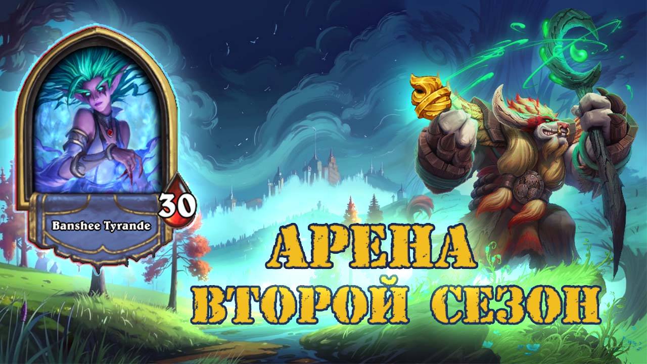 КОГДА ПРОТИВНИКИ САМИ ПРОИГРЫВАЮТ ТЕБЕ | Арена | Hearthstone