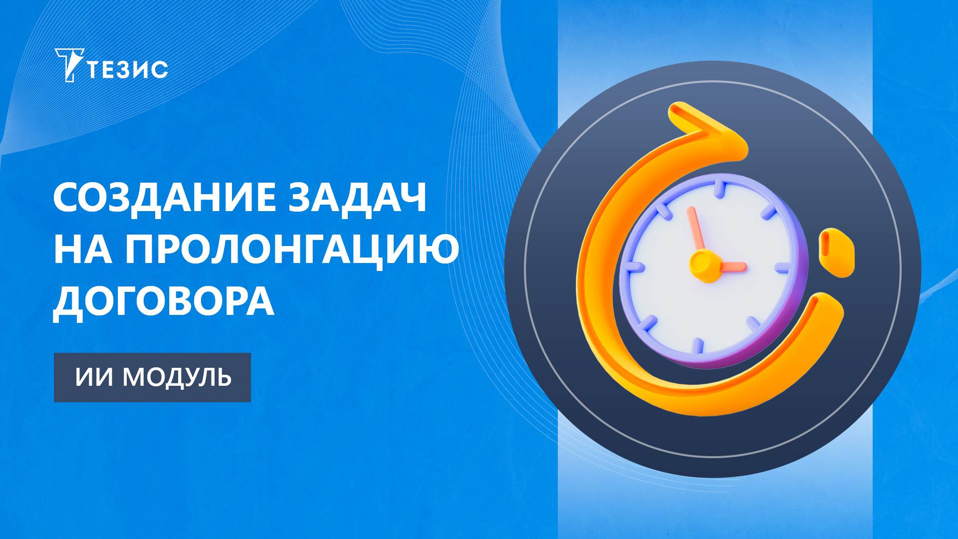 Создание задач на пролонгацию договора