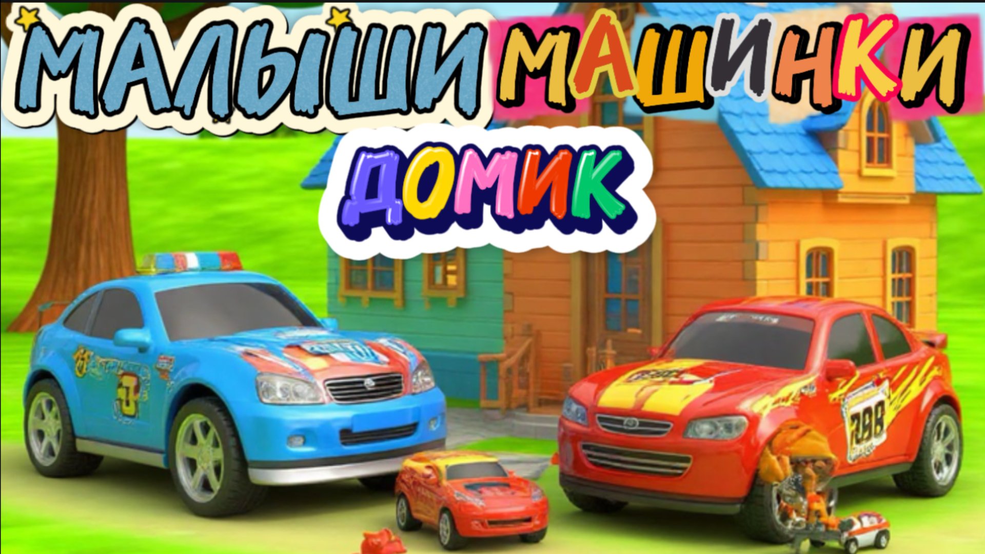 Малыши Машинки строят домик, 3 серия мультфильмы про машинки, развивающие мультики