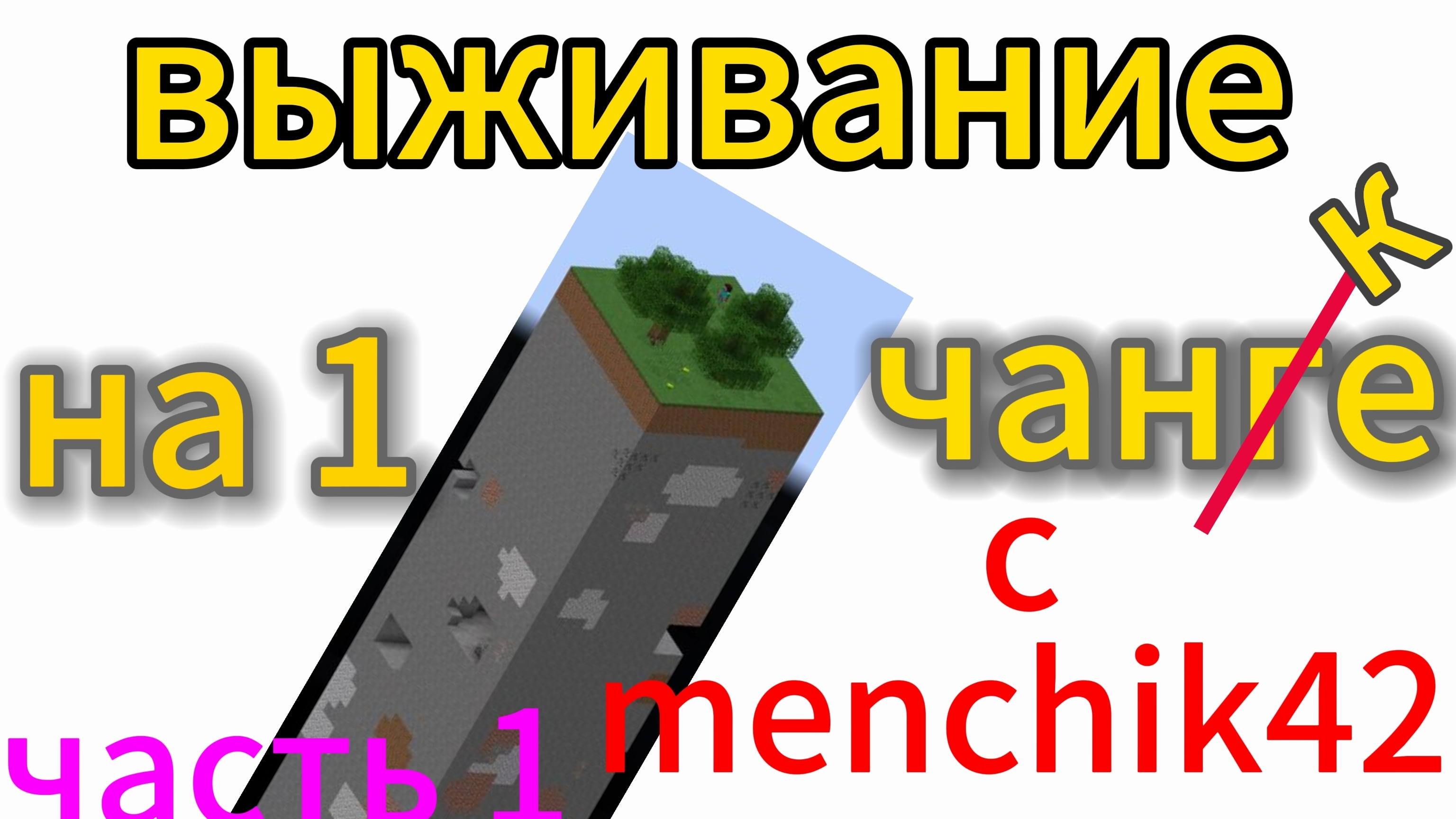 выживание на 1 чанке с menchik42 в Minecraft. #1