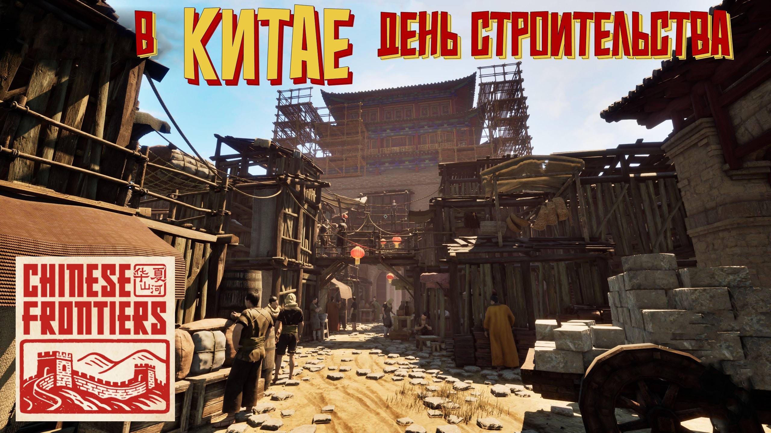 В Китае день строительства. #10. Китайские границы. Chinese Frontiers