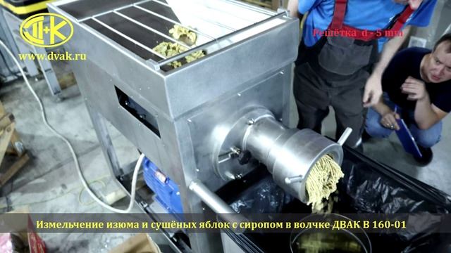 Измельчение изюма и сушёных яблок с сиропом в волчке ДВАК В 160-01 для производства винного материал