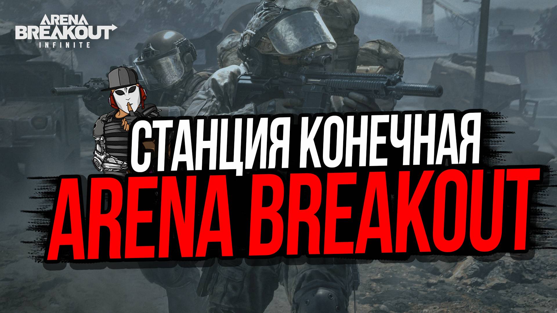 СТАНЦИЯ КОНЕЧНАЯ НА НОРТРИДЖЕ►ARENA BREAKOUT INFINITE