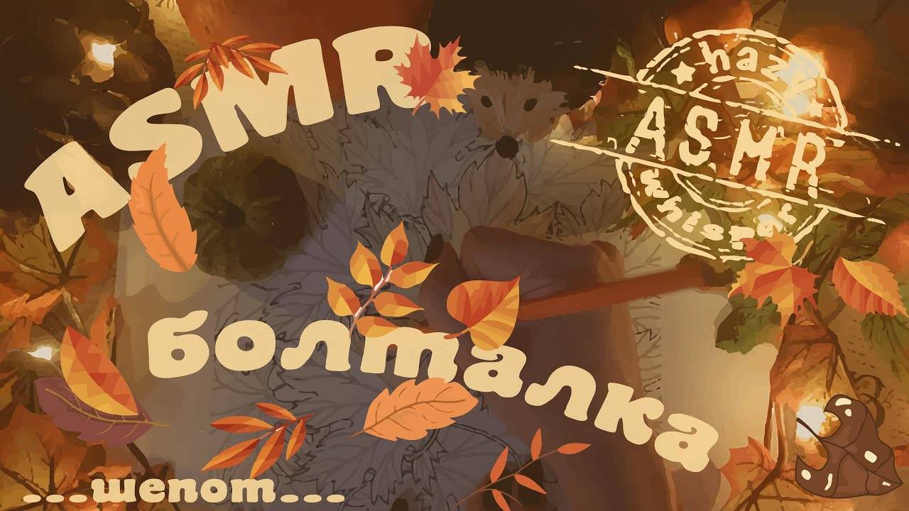 ASMR 🍁 АСМР болталка под звуки дождя • Осенняя раскраска • Расслабляющий шепот и звук карандашей
