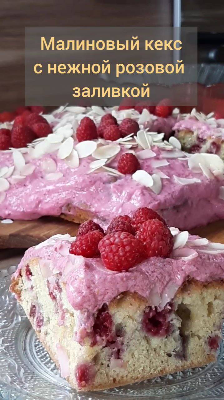 Малиновое облако: когда десерт становится сказкой - кекс с нежной розовой заливкой